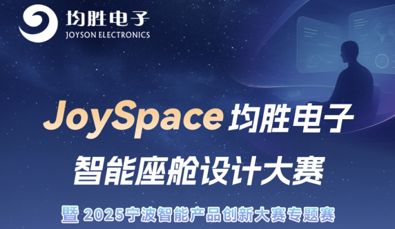 JoySpace均胜电子智能座舱设计大赛暨2025宁波智能产品创新大赛专题赛